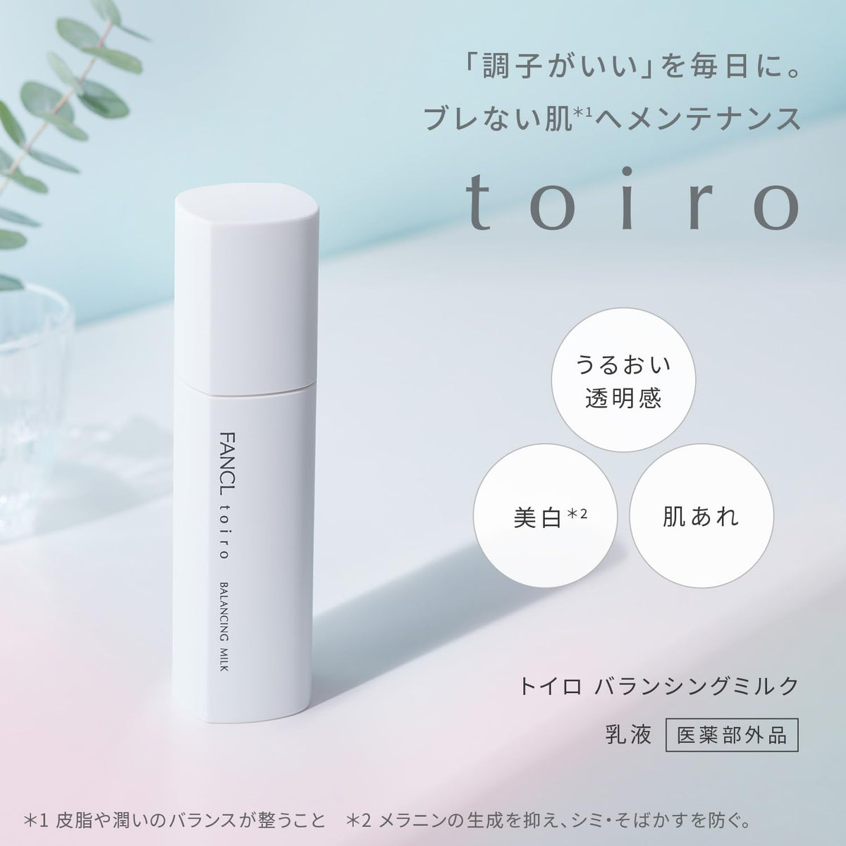FANCL Toiro Balancing Milk Set with Case 60g Ceramide Whitening Lotion – WAFUU JAPAN